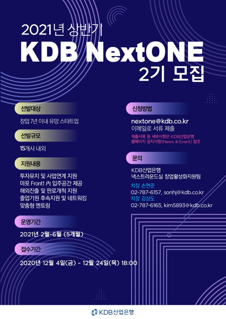 산업은행, 'KDB 넥스트원(Nextone)' 2기 참여기업 모집(~12/24) - 와우테일