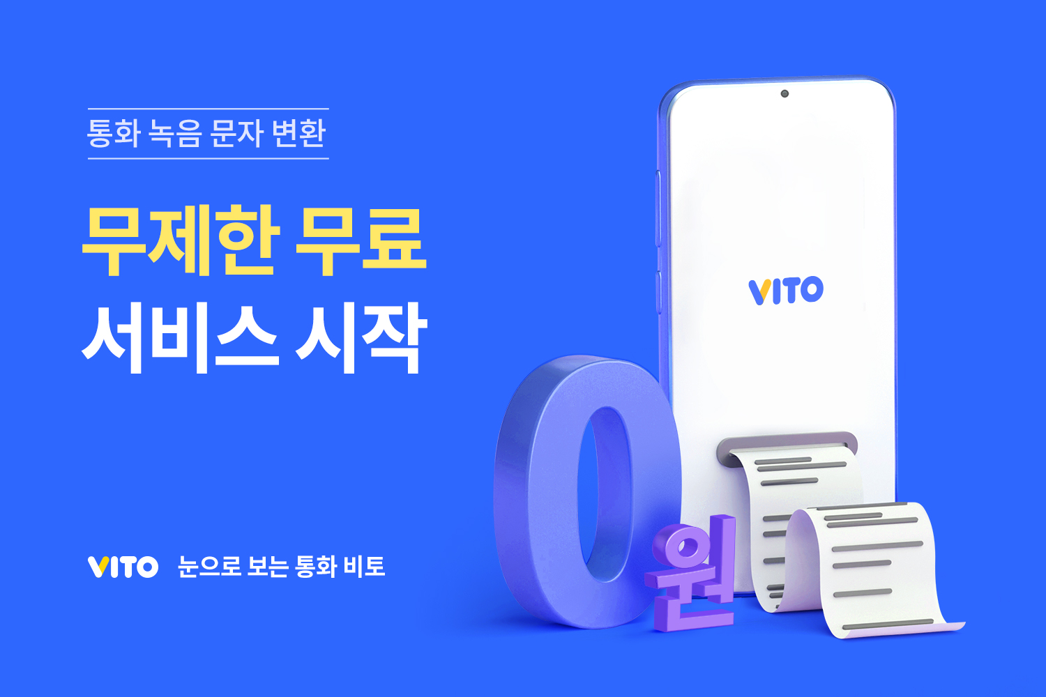 AI 통화 앱 '비토', 서비스 전면 무료화 - 와우테일