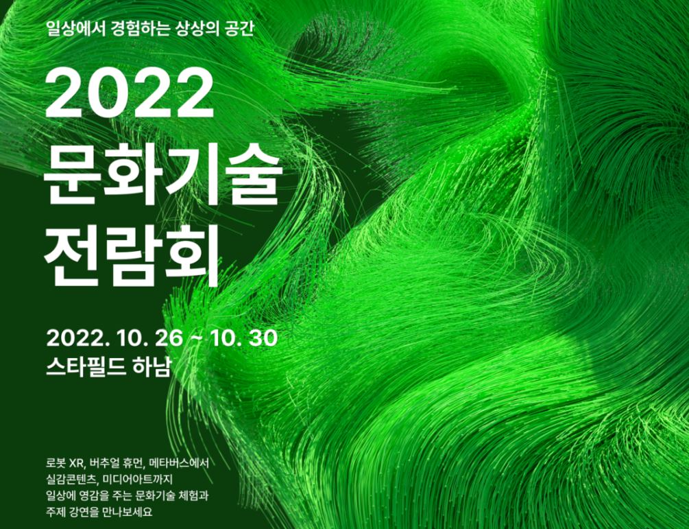 경콘진, 오는 26일 '2022 문화기술 전람회' 개최 - 와우테일