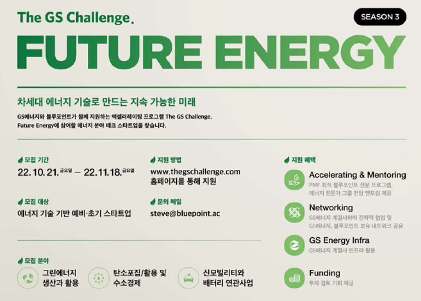 블루포인트-GS에너지, ‘더 지에스 챌린지 퓨처에너지’ 3기 모집(~11월18일) - 와우테일