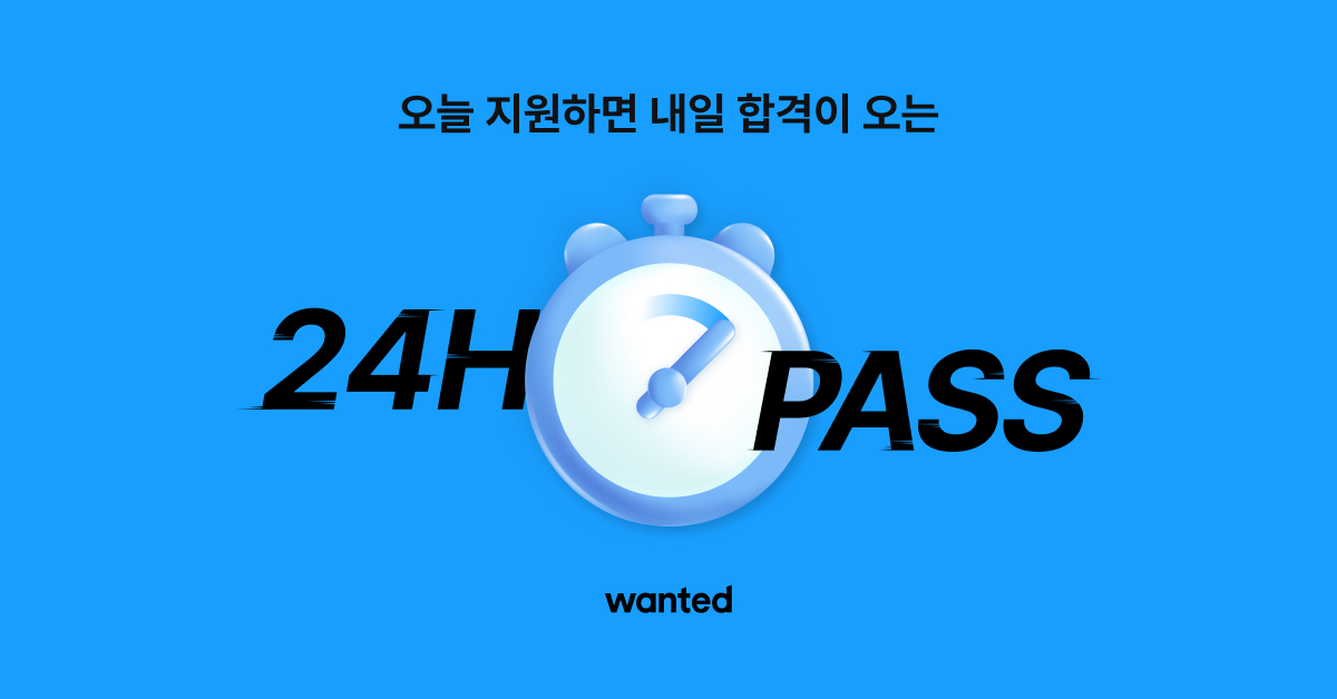 원티드랩, 24시간 서류 검토 ‘24H PASS’ 진행 - 와우테일