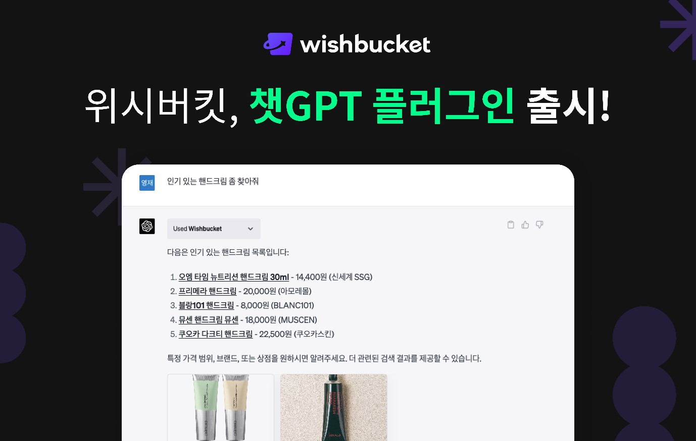 위시버킷, 챗GPT 플러그인 등록 "글로벌 쇼핑 어시스턴트 서비스 지향" - 와우테일