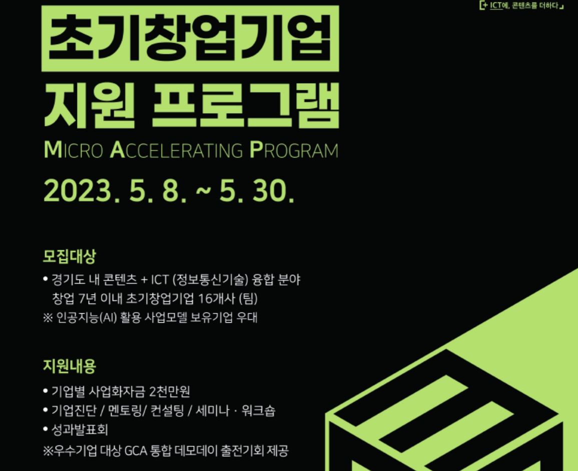 경콘진, ICT+콘텐츠 융합 분야 ‘초기창업기업 지원 프로그램’ 참여기업 모집(~5월30일) - 와우테일