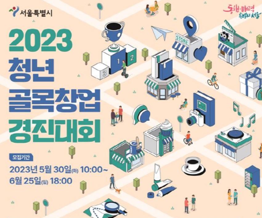 서울시, 최대 1억원 지원 '청년 골목 창업 경진대회' 참여자 모집(~6월25일) - 와우테일