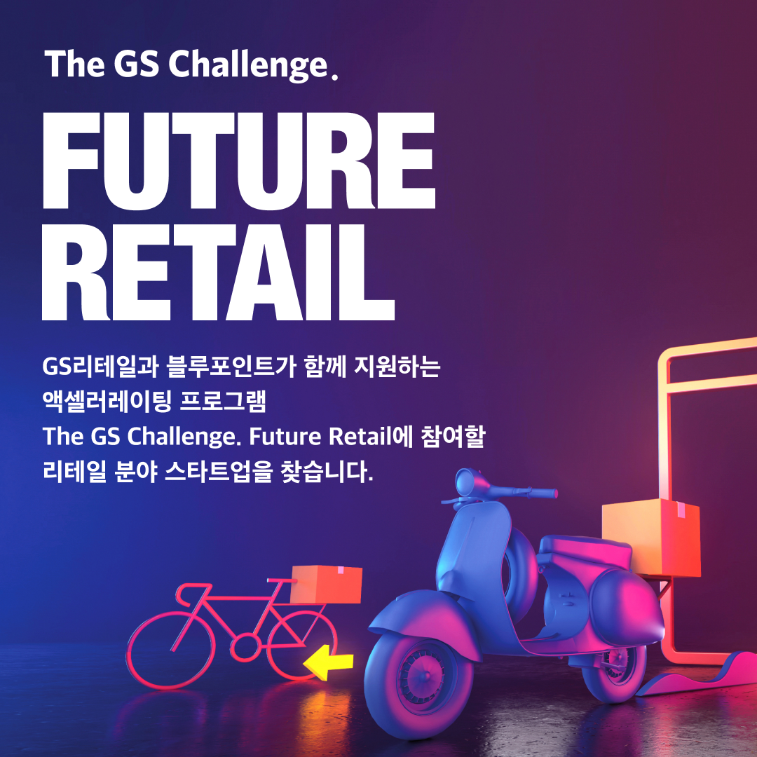 GS리테일-블루포인트, '퓨처리테일' 런칭…혁신 스타트업 모집(~7월13일) - 와우테일