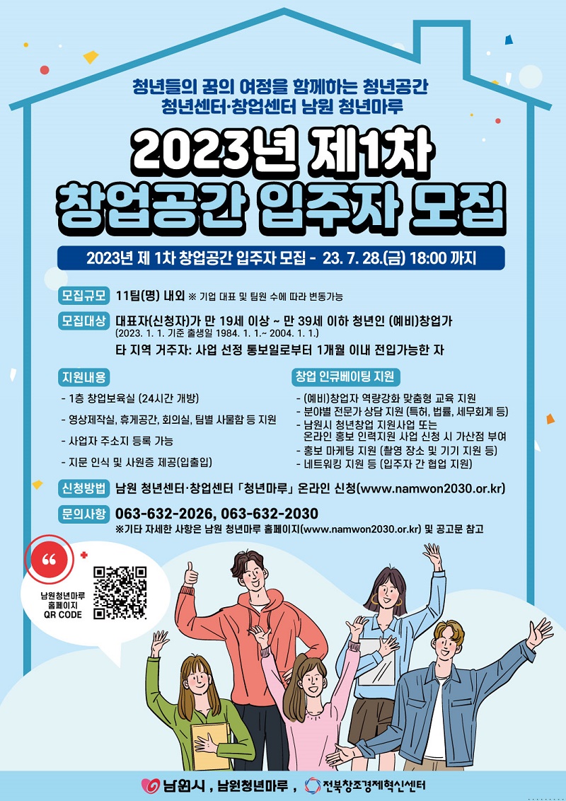 전북센터, 남원청년마루 입주자 모집(~7/28) - 와우테일