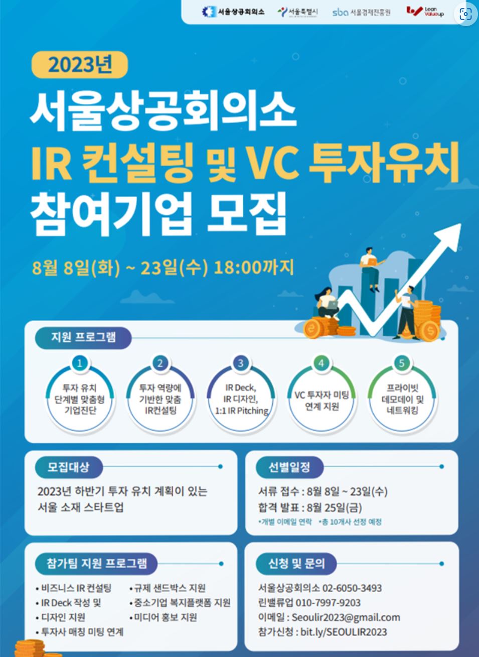 상의, 투자유치 지원 스타트업 모집(~8월23일) - 와우테일