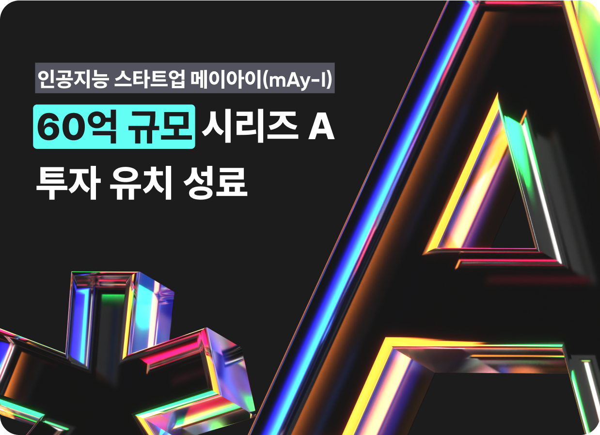 영상 AI ‘메이아이’, 60억원 시리즈A 투자유치 - 와우테일