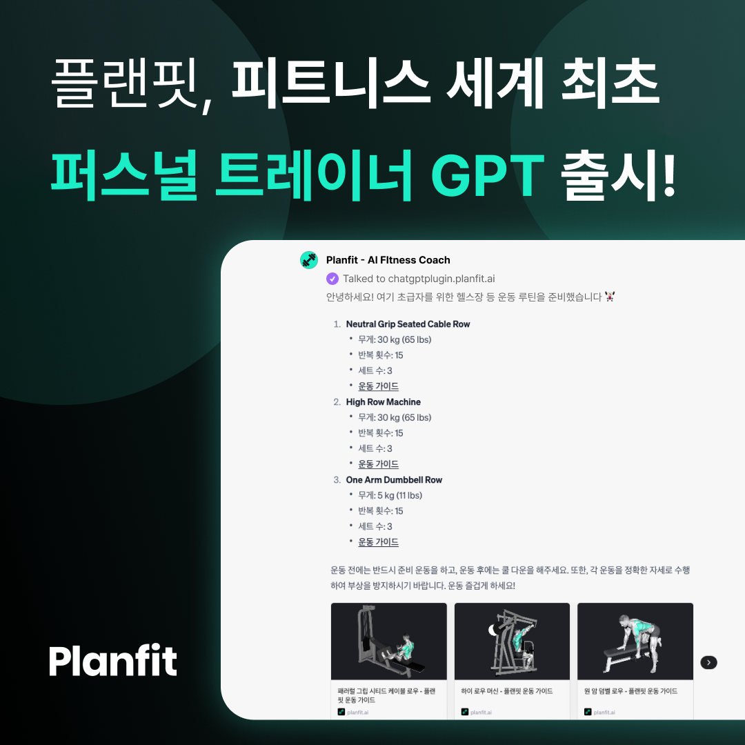 플랜핏, 퍼스널 트레이너 GPT 출시...글로벌 진출 박차 - 와우테일