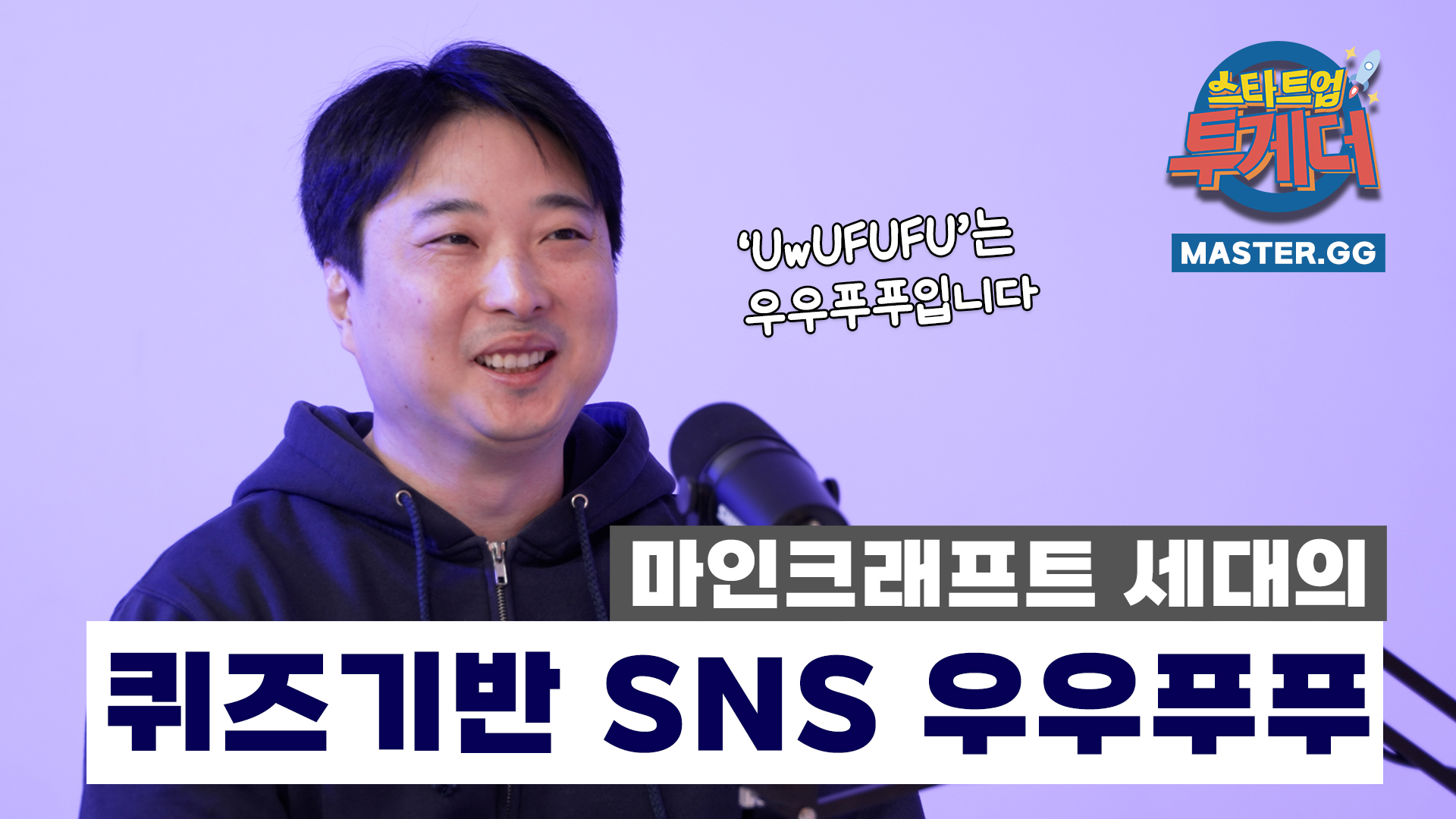 [스타트업 투게더]우우푸푸(UwUFUFU), MZ세대 겨냥 인터랙티브 콘텐츠로 소셜미디어 지형 바꾼다 - 와우테일