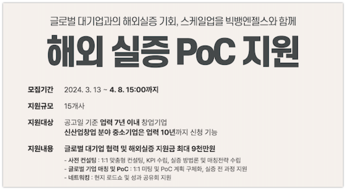 빅뱅엔젤스, '2024 해외실증 PoC 지원 프로그램' 참가 기업 모집(~4월8일) - 와우테일