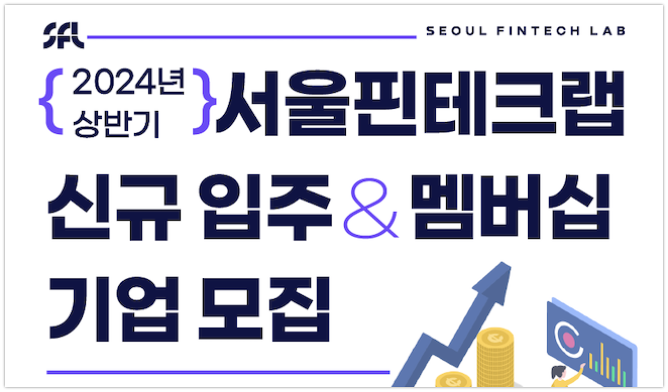 서울핀테크랩, 최대 3년 입주기업 30개 사 모집(~3월31일) - 와우테일