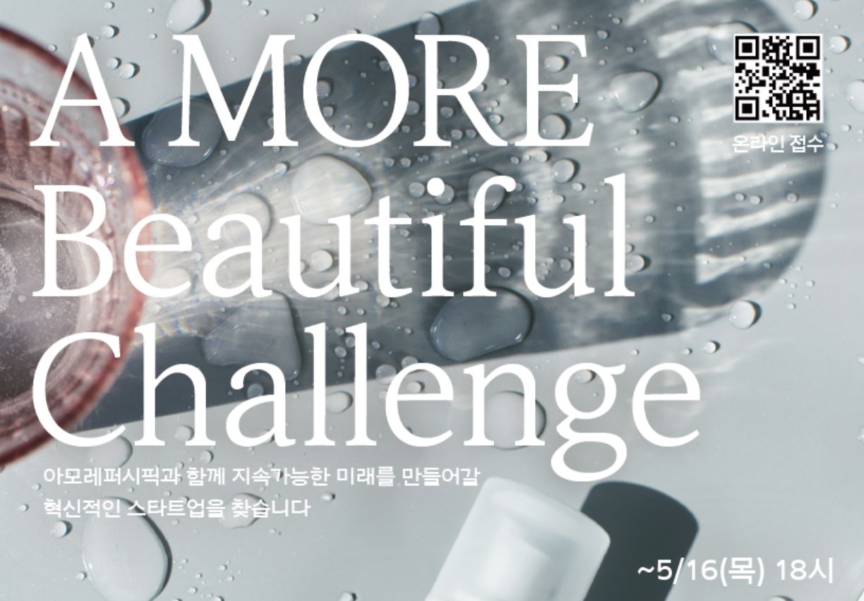 아모레퍼시픽, ‘A MORE Beautiful Challenge’ 참여 소셜벤처 모집(~5월16일) - 와우테일