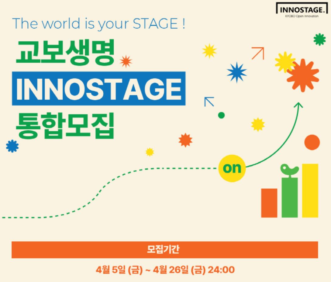 SBA-서울창업허브-교보생명, '이노스테이지 ON 5’ 참가사 모집(~4월26일) - 와우테일