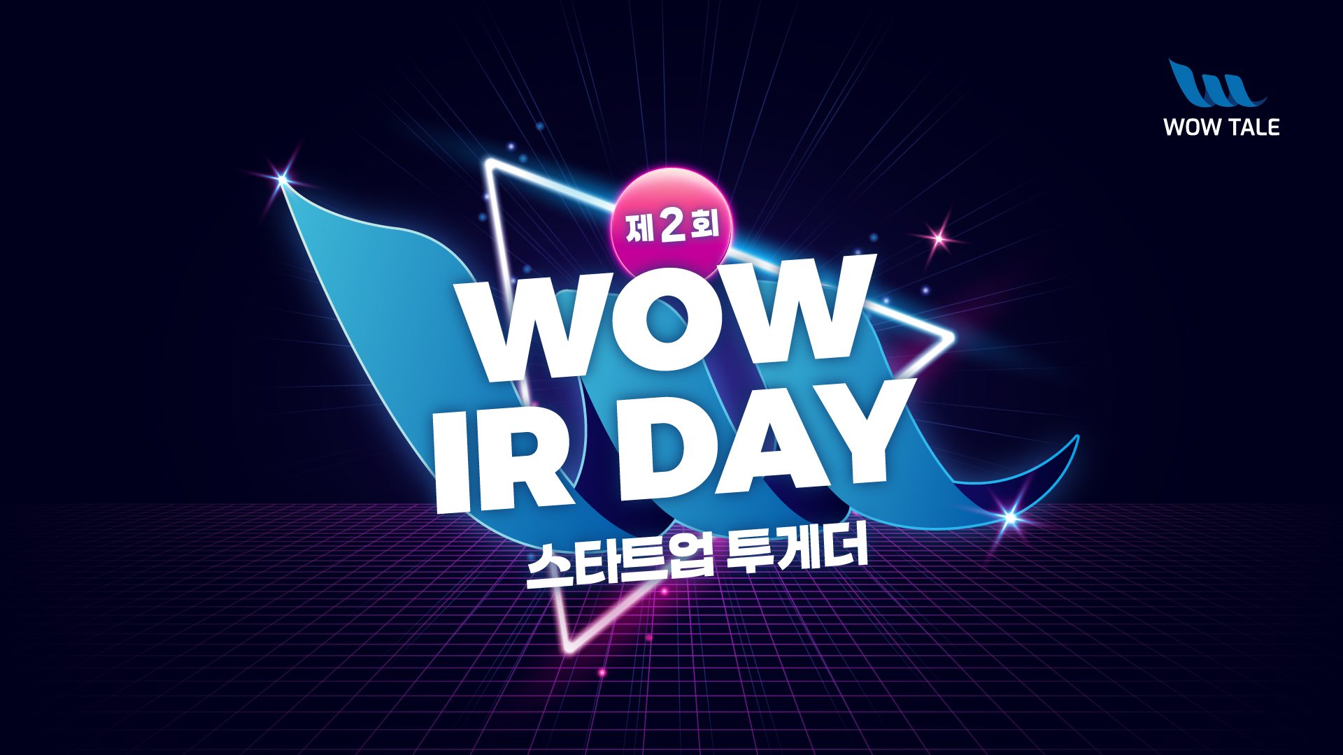 [공지] 제2회 WOW IR Day 개최(5/23) - 와우테일