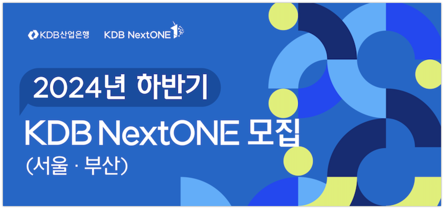 산업은행, ‘KDB NextOne 서울·부산’ 참가팀 모집(~5월30일) - 와우테일