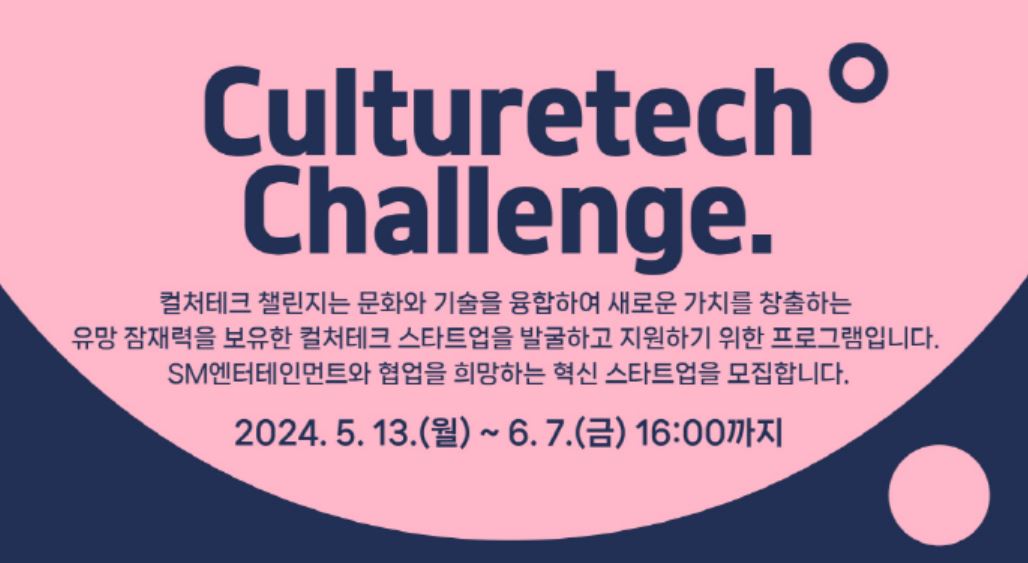 씨엔티테크-SM컬처파트너스, '컬처테크 챌린지' 2기 스타트업 모집(~6월7일) - 와우테일