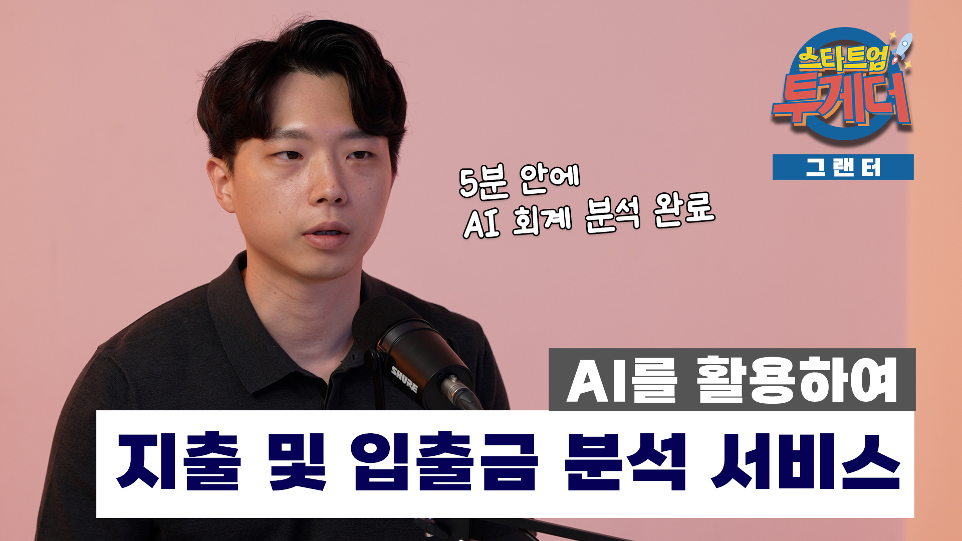 [스타트업투게더] 중소기업을 위한 혁신적 재무 회계 관리 '그랜터' - 와우테일