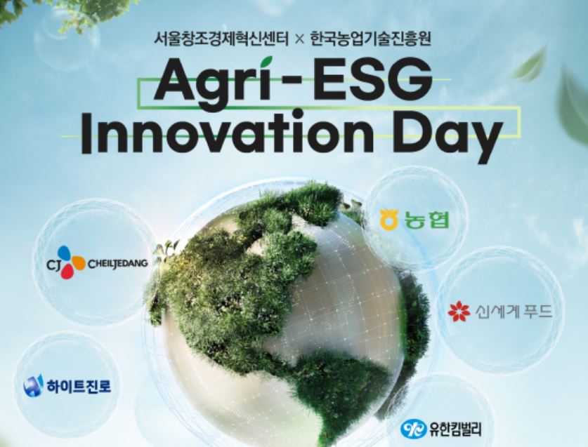 서울센터, 한국농업기술진흥원과 농식품·ESG 오픈 이노베이션 참가사 모집(~8월 9일) - 와우테일