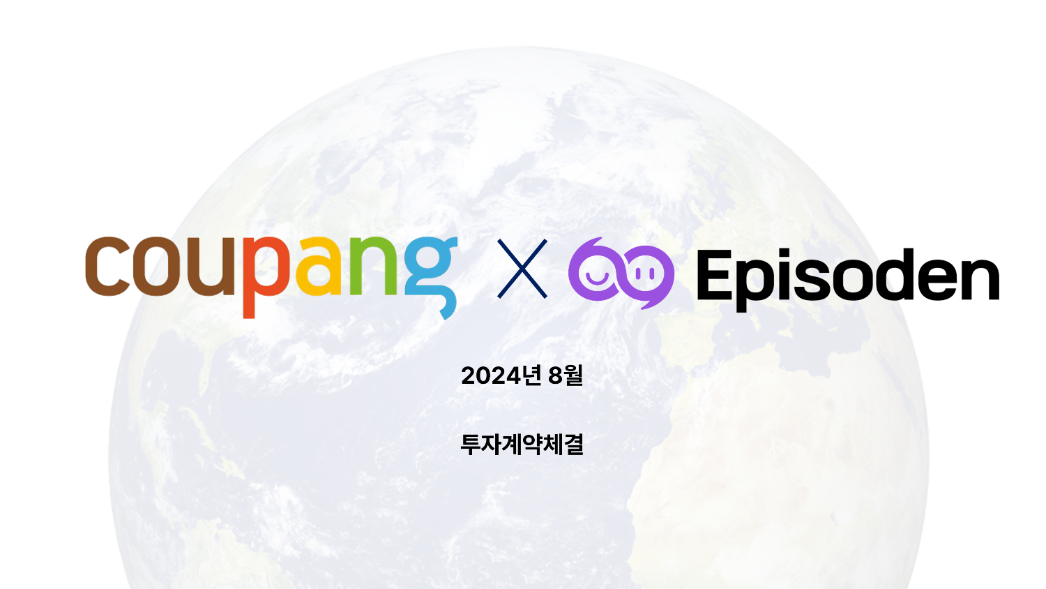 글로벌 화상 영어 ‘에피소든’, 쿠팡 등에서 45억원 시리즈A 투자유치 - 와우테일