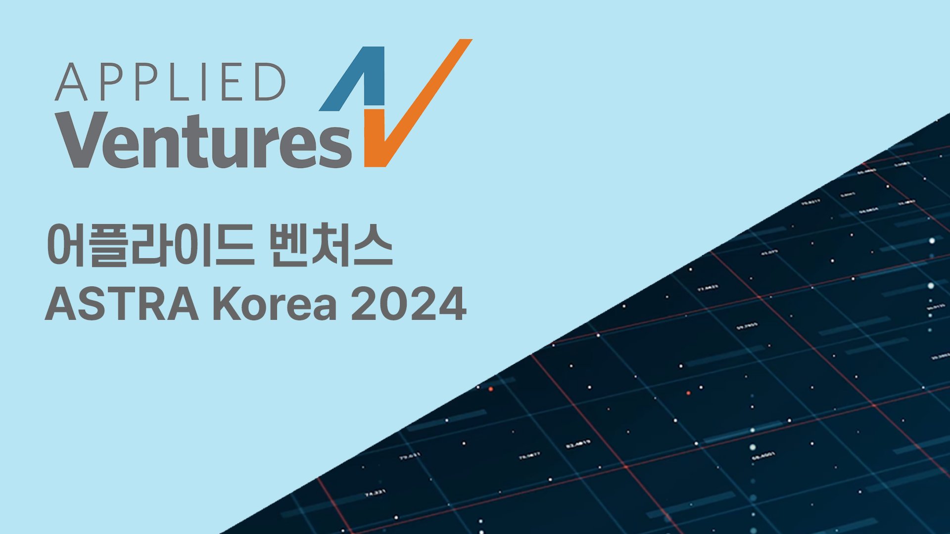 어플라이드벤처스, ASTRA 참가 스타트업 모집.. “반도체-양자컴퓨팅 등 8개 분야 지원" - 와우테일