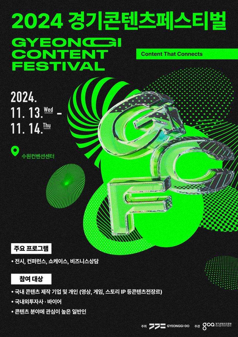 경콘진, 오는 13일 '경기콘텐츠페스티벌’ 개최 "35조원 규모 경기도 콘텐츠 산업 한눈에" - 와우테일