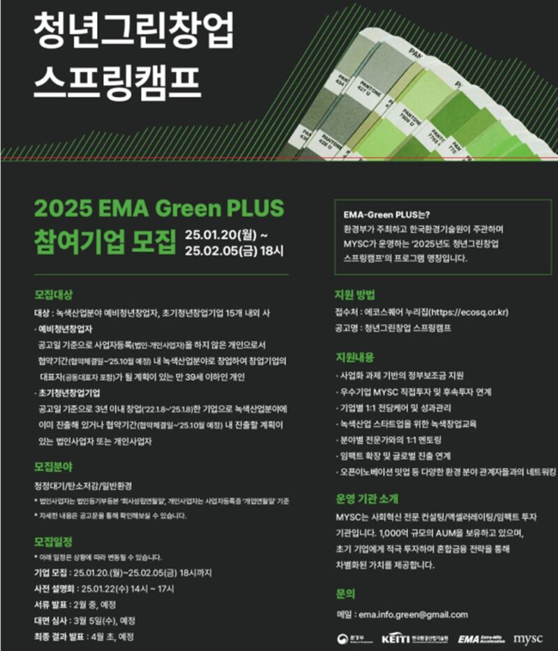 MYSC, 최대 8천만원 지원 '청년그린창업 스프링캠프' 참여자 모집(~2월5일) - 와우테일