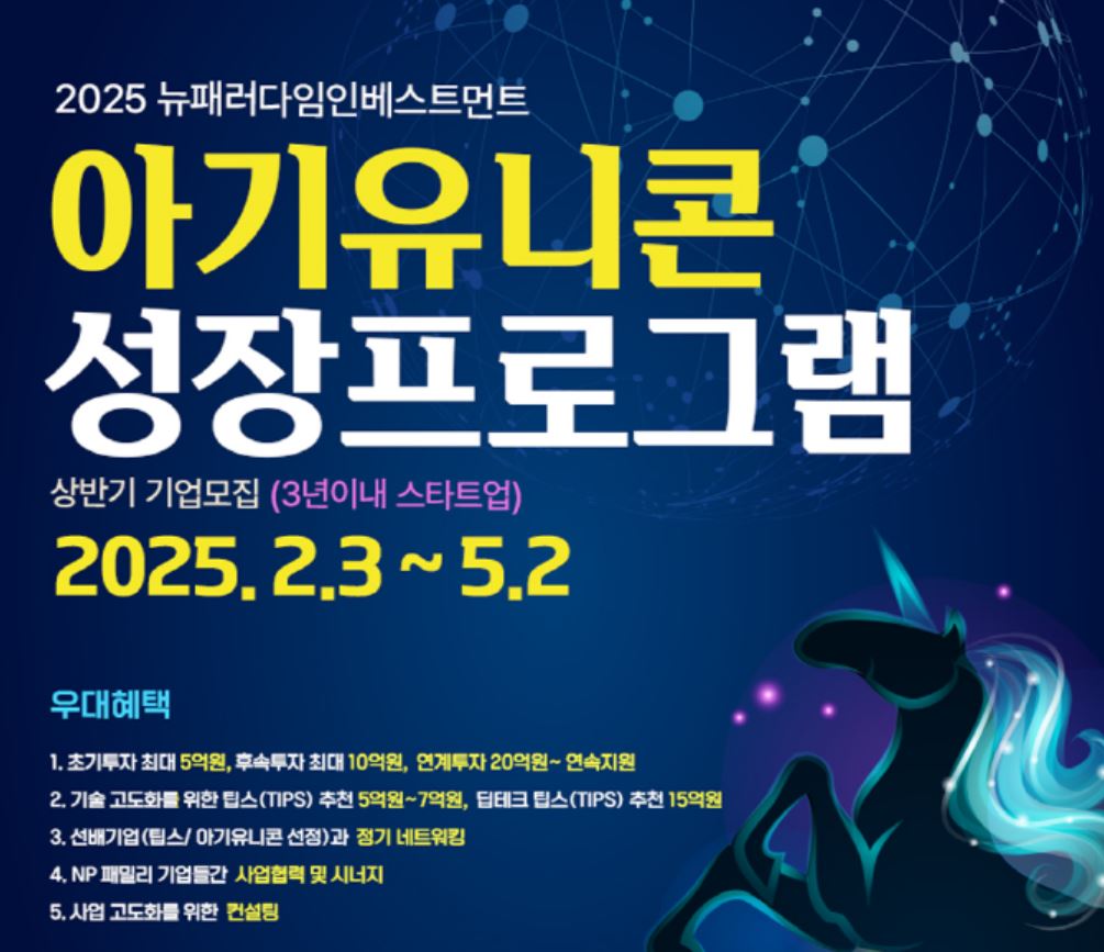 뉴패러다임, 최대 50억원 지원 '아기유니콘 성장 프로그램’ 참가사 모집(~5월2일) - 와우테일