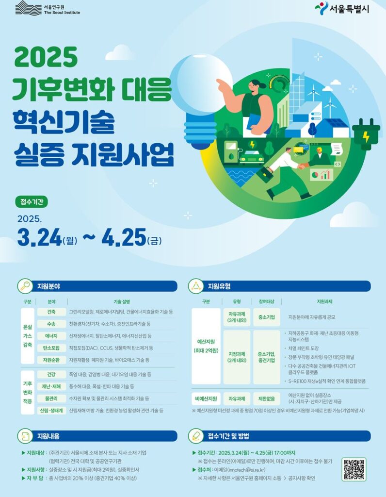 서울시, 최대 2억원 지원 '기후변화대응 혁신기술 실증 지원사업' 참여사 모집(~4월25일) - 와우테일