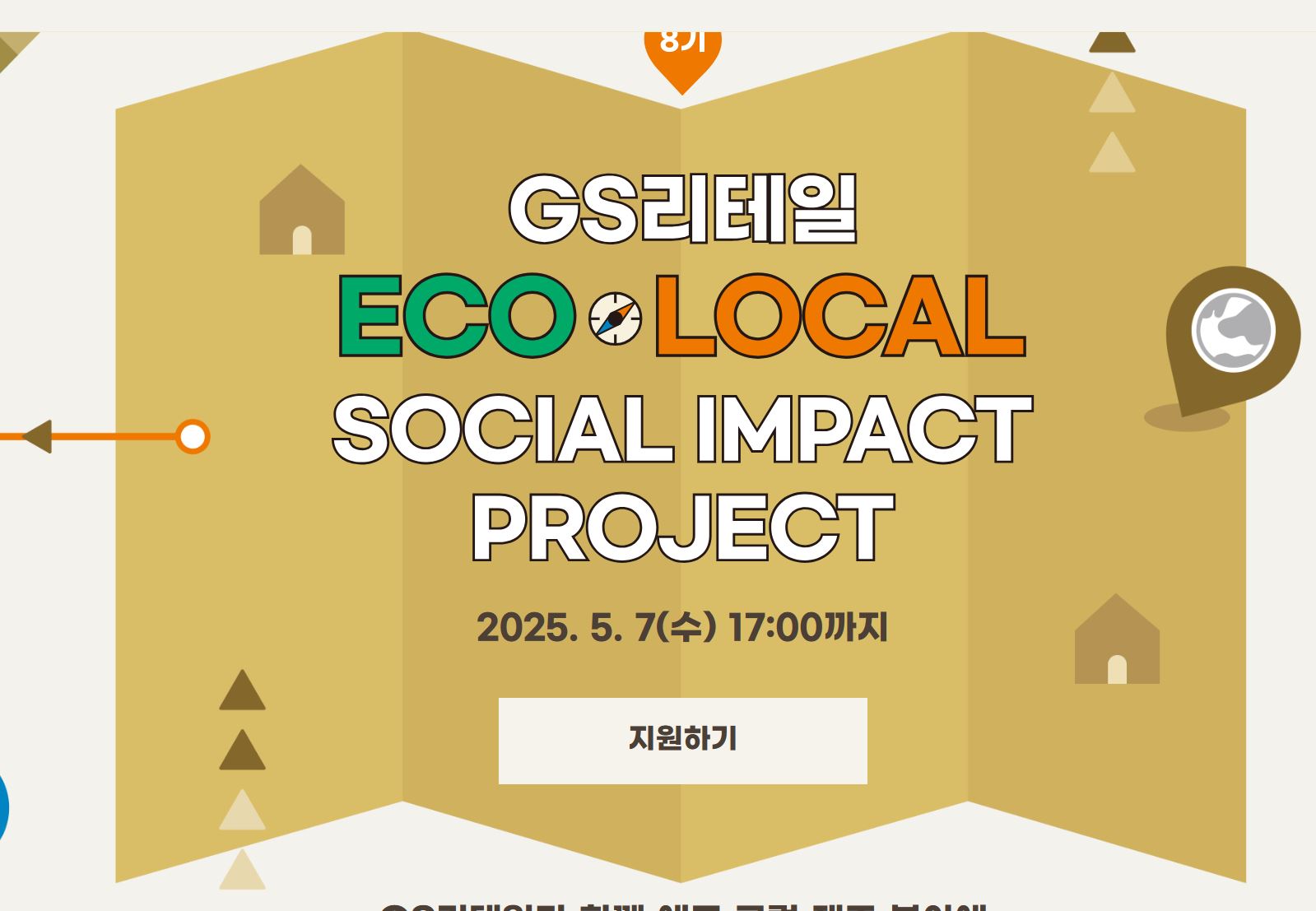 GS리테일, ‘에코·로컬 소셜임팩트 8기’ 모집(~5월7일) - 와우테일