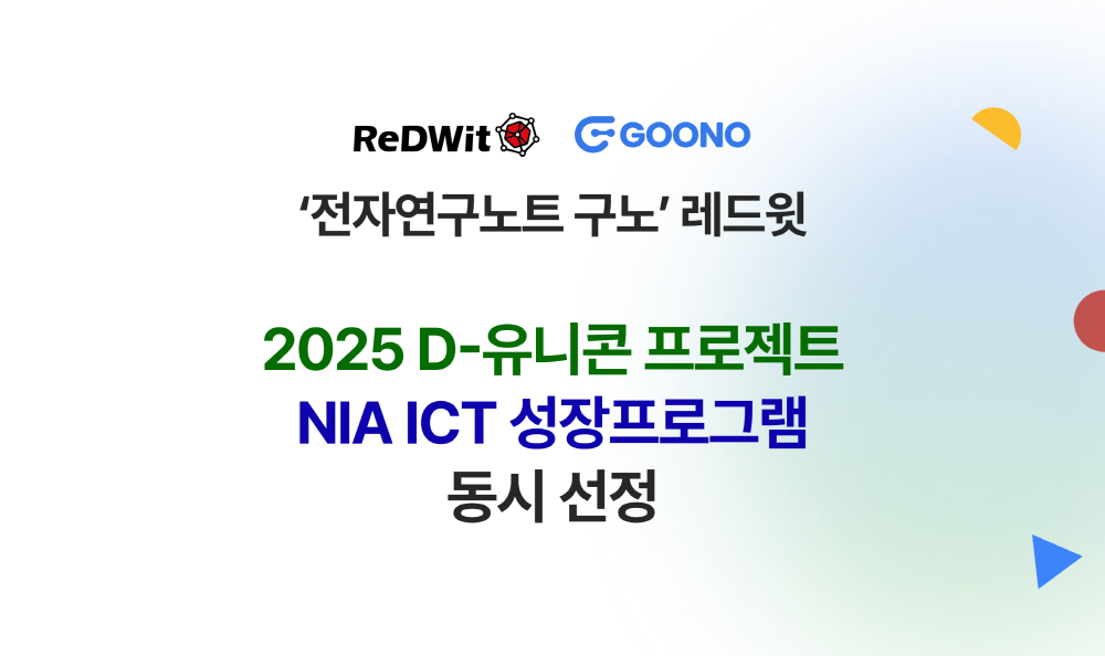 레드윗, 'D-유니콘 프로젝트'-NIA 'ICT 성장프로그램' 선정 - 와우테일