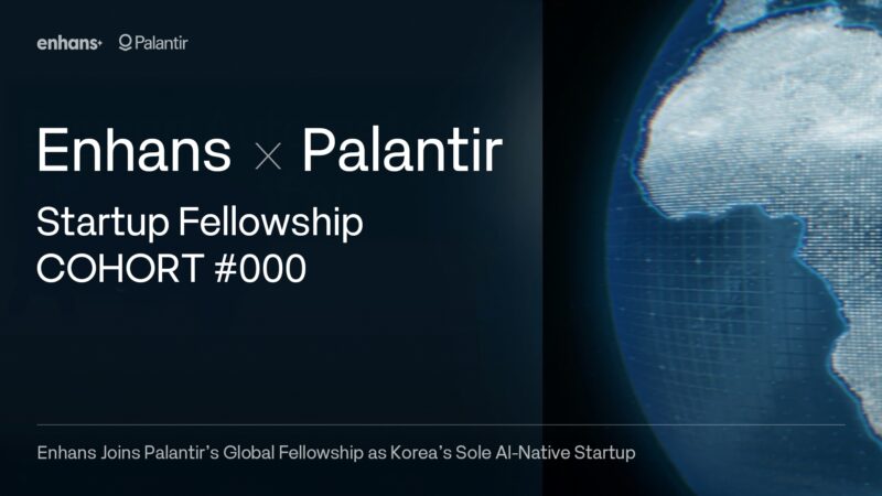 인핸스, ‘팔란티어 스타트업 펠로우십’ 최종 선정…차세대 AI 네이티브 유니콘 기업 도약 - 와우테일
