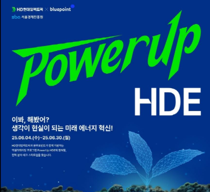 HD현대일렉트릭, 오픈이노베이션 프로그램 론칭...참가사 모집(~6월30일) - 와우테일