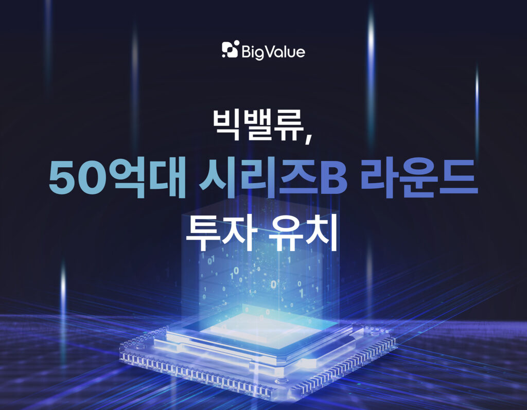 데이터테크 ‘빅밸류’, 50억원 시리즈B 투자유치 - 와우테일