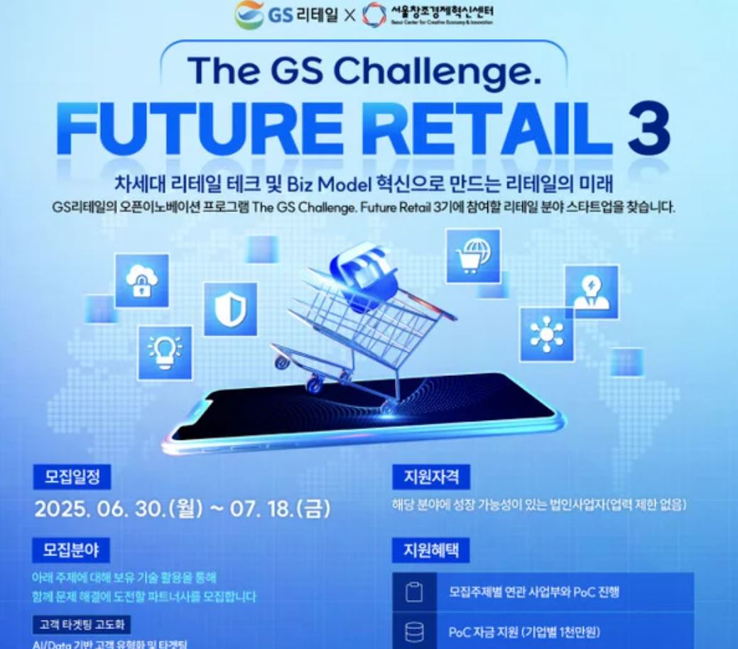 GS리테일, ‘퓨처 리테일’ 3기 스타트업 모집(~7월18일) - 와우테일
