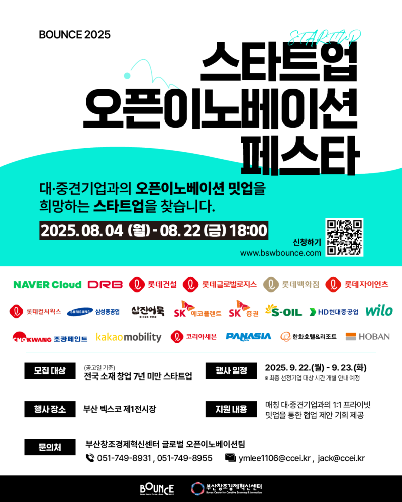 부산창경, 'BOUNCE 2025-오픈이노베이션 페스타' 참가사 모집(~8월22일) - 와우테일
